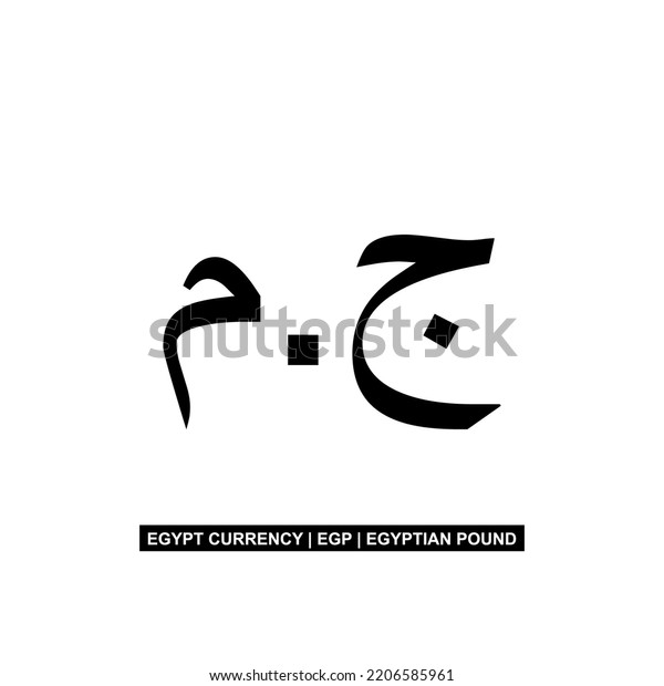 Arabic Egypt Currency Icon Symbol Egyptian: เวกเตอร์สต็อก (ปลอดค่า ...