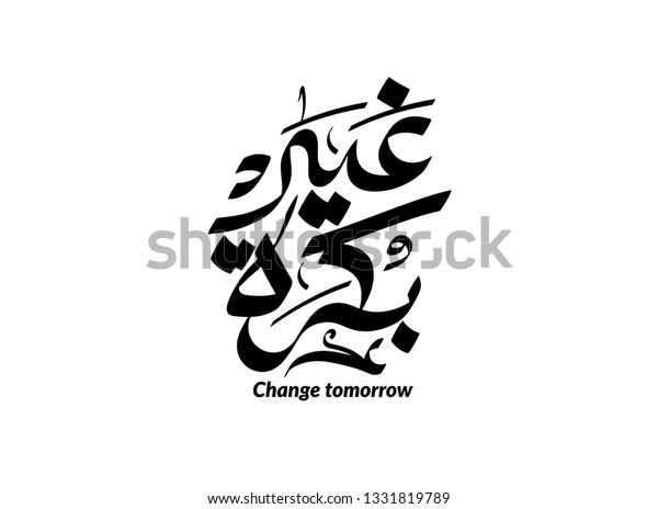 Arabic Font Change Tomorrow Stock Vector (Royalty Free) 1331819789 ...