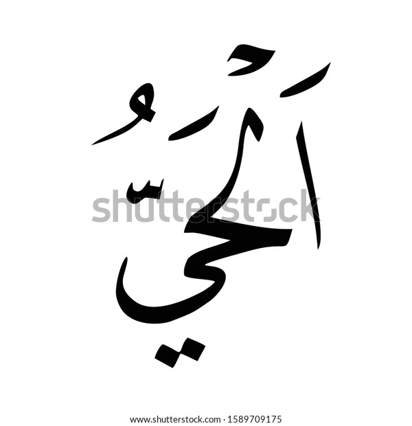 Vektor Stok Arabic Fonts Islamic Calligrapy Kah Naskhi (Tanpa Royalti ...
