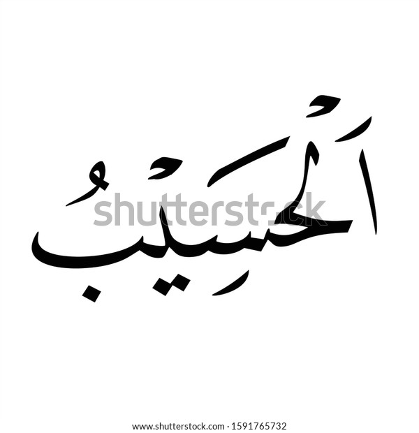 Arabic Fonts Islamic Calligrapy Kah Naskhi Stock Vector (Royalty Free ...