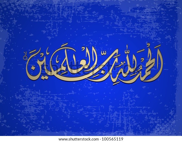 Arabic Islamic Calligraphy Alhamdu Lillahi Rabbil: เวกเตอร์สต็อก (ปลอด ...