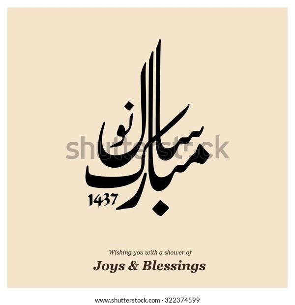 Arabic Islamic Calligraphy Naya Saal Mubarak Stock Vector (Royalty Free ...