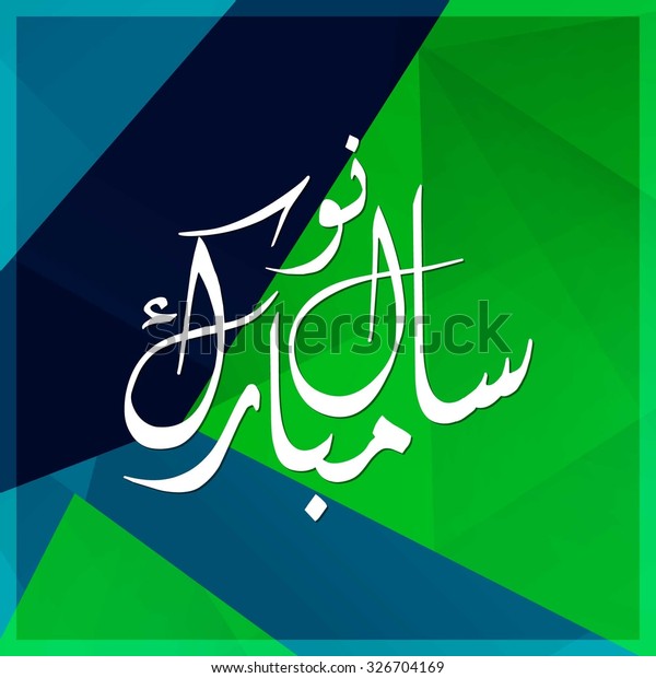Arabic Islamic Calligraphy Naya Saal Mubarak Stock Vector (Royalty Free ...