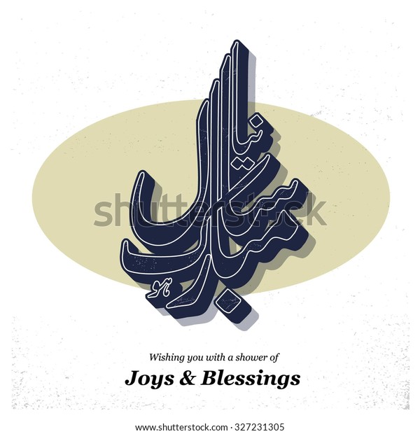 Arabic Islamic Calligraphy Naya Saal Mubarak Stock Vector (Royalty Free ...