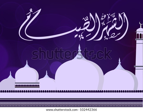 Arabic Islamic Calligraphy Sharus Syam Holy: เวกเตอร์สต็อก (ปลอดค่า ...