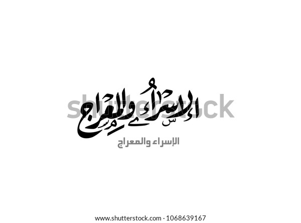 Arabic Islamic Calligraphy Spells Israa Meraaj 스톡 벡터(로열티 프리) 1068639167