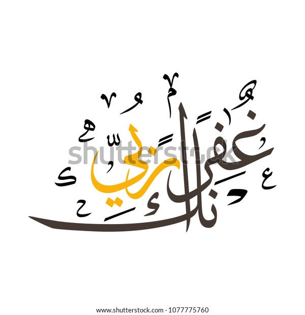 Arabic Islamic Calligraphy Word O My Stock Vector (Royalty Free ...