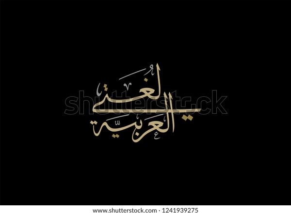 Arabic Language Day Logo Translated My: vector de stock (libre de ...