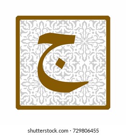 Arabic Letter Jeem Square On Background Stock Vector (Royalty Free ...