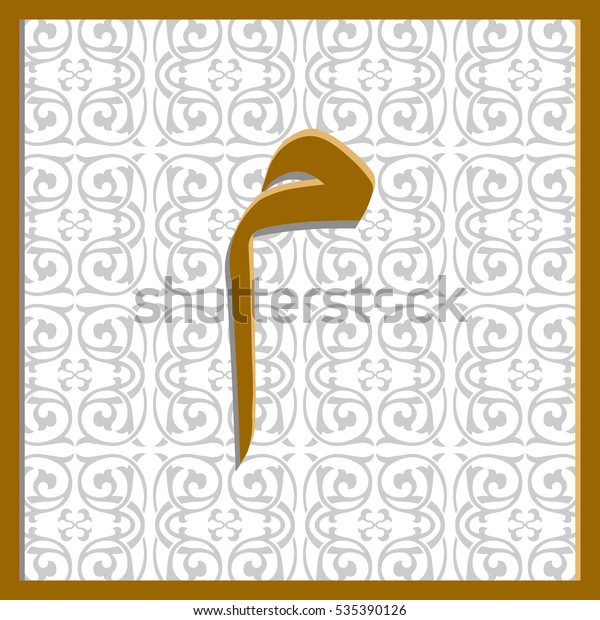 Arabic Letter Meem Square On Background เวกเตอร์สต็อก (ปลอดค่าลิขสิทธิ์ ...