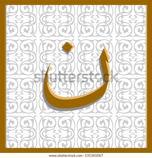 Arabic Letter Noon Square On Background Stock Vector (Royalty Free ...