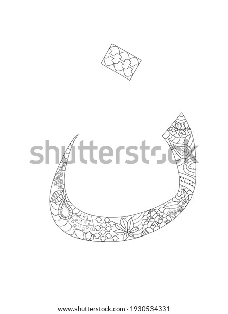 Arabic Letter Noon Vector Coloring Page 库存矢量图（免版税）1930534331 | Shutterstock