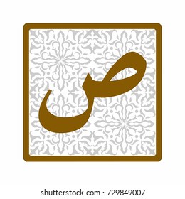 Arabic Letter Saad Square On Background Stock Vector (Royalty Free ...
