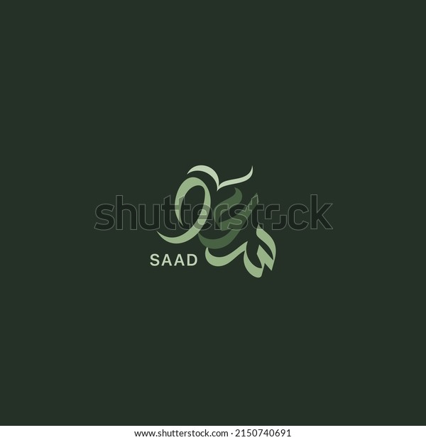 Arabic Logo Name Saad Arabic Calligraphy: vetor stock (livre de ...