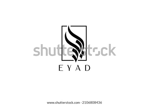 Vektor Stok Arabic Logo Spelling Text Eyad Name (Tanpa Royalti ...