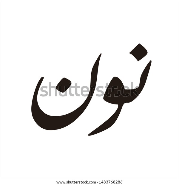 Arabic Logo Spelling Text Noon Name 库存矢量图（免版税）1483768286 | Shutterstock