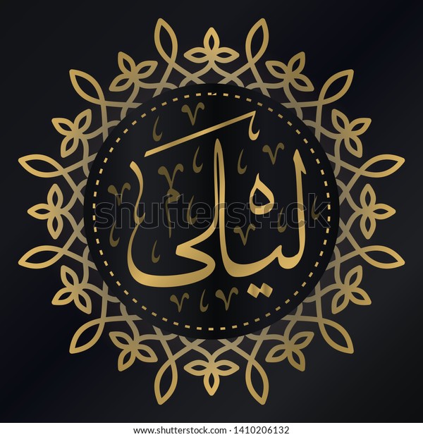 Arabic Name Layla Which Means Night: vector de stock (libre de regalías ...