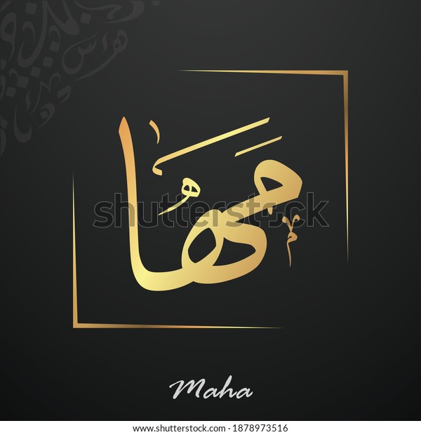Nom arabe (Maha) Écrit en calligraphie : image vectorielle de stock ...