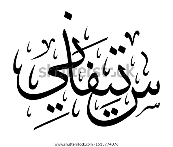Arabic Names Thuluth Calligraphy Stephanie: Vector có sẵn (miễn phí bản ...