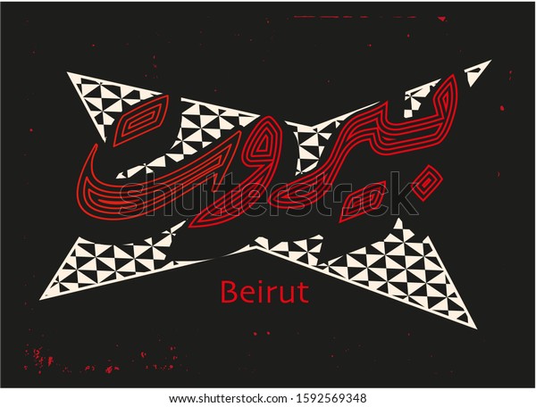 Arabic Neon Type Design Beirut 库存矢量图（免版税）1592569348 | Shutterstock