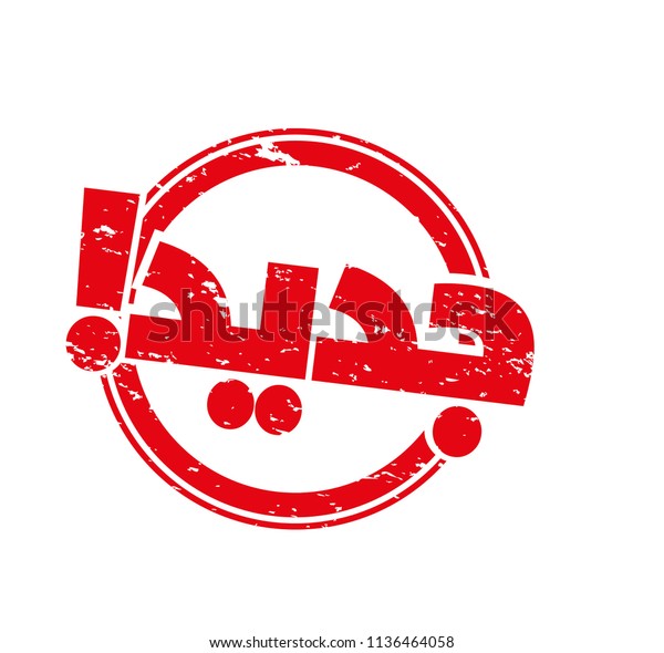 Arabic New Stamp Stock Vector (Royalty Free) 1136464058 | Shutterstock