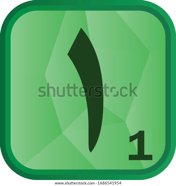 Arabic Number 1 On White Background Stock Vector (Royalty Free ...
