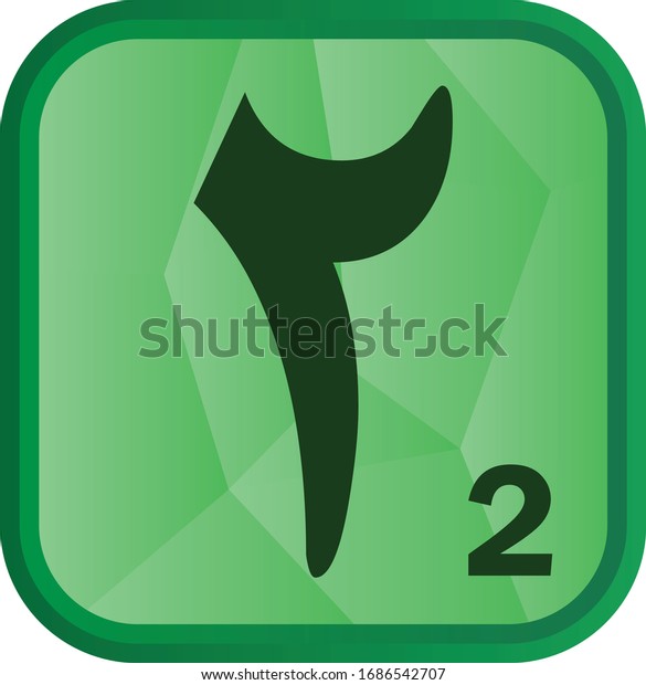Arabic Number 2 On White Background Stock Vector (Royalty Free ...