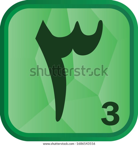 Arabic Number 3 On White Background Stock Vector (Royalty Free ...