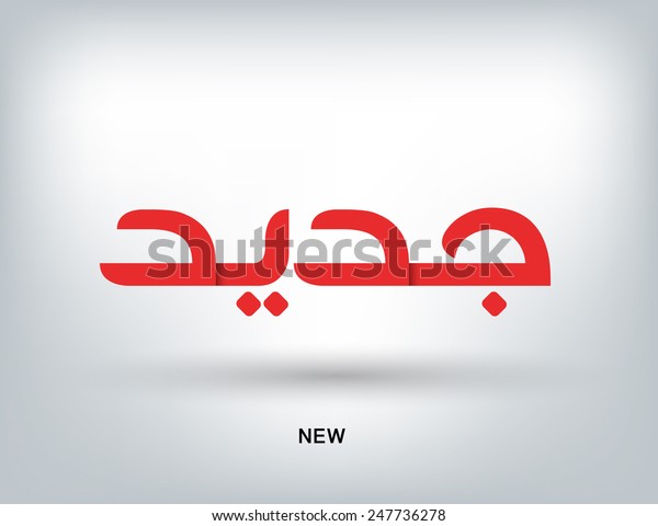 Arabic Text New Label White Stock Vector (Royalty Free) 247736278
