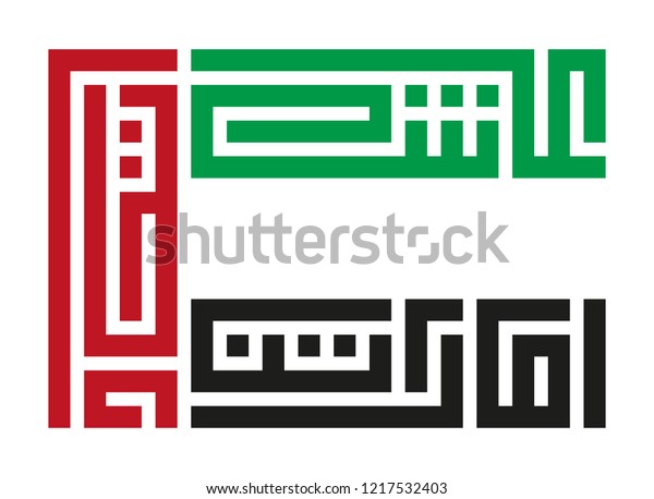 Arabic Text Unity Our Emirates Lives Stock Vector (Royalty Free) 1217532403