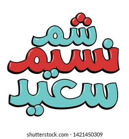 1,989 Happy easter in arabic Images, Stock Photos & Vectors | Shutterstock