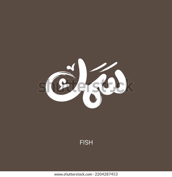 Arabic Typography Means English Fish Vector: เวกเตอร์สต็อก (ปลอดค่า ...