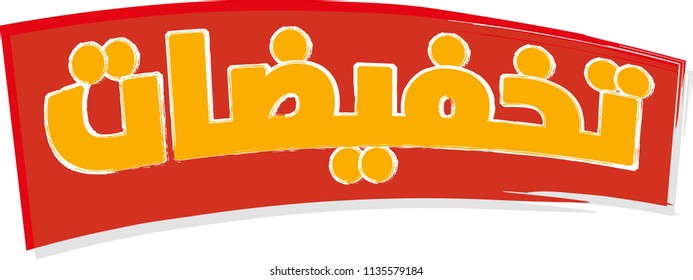 20,560 Arab offer Images, Stock Photos & Vectors | Shutterstock