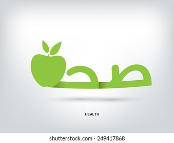 Arabic Word Health Vector Stock Vector (Royalty Free) 249417868 ...