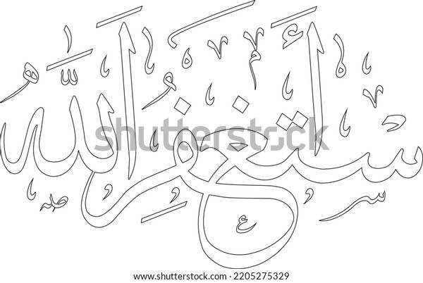 Astagfirullah Ask Forgiveness Allah Arabic Calligraphy Stock Vector ...