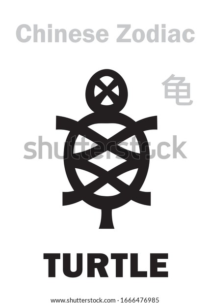 Astrology Alphabet Turtle Tortoise Sign Chinese Stock Vector (Royalty ...