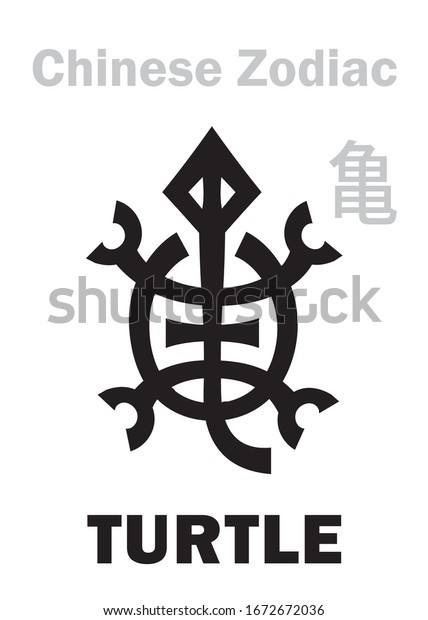 Astrology Alphabet Turtle Tortoise Sign Chinese Stock Vector (Royalty ...