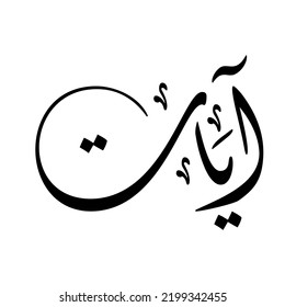 Ayat, Aayat, nombre árabe, en una: vector de stock (libre de regalías ...