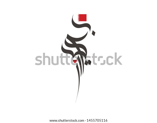 Bahrain Written Arabic Calligraphy Bahrain One Stock Vector (Royalty ...