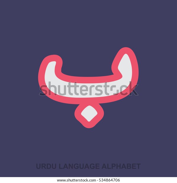 Beay Urdu Alphabet Creative Lettering Stock Vector (Royalty Free ...