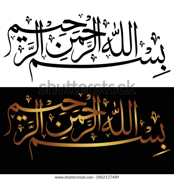 Bismillah Calligraphy Arabic Design Basmala Name: เวกเตอร์สต็อก (ปลอด ...