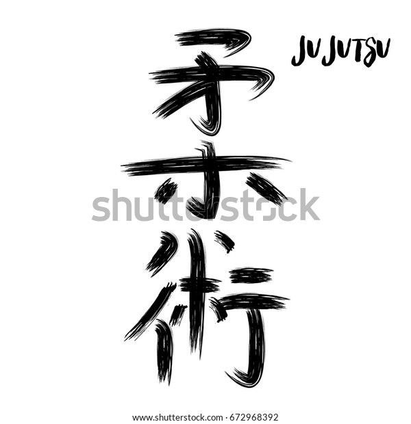 Black Hand Drawn Calligraphy Hieroglyph Jujutsu Stock Vector (Royalty ...