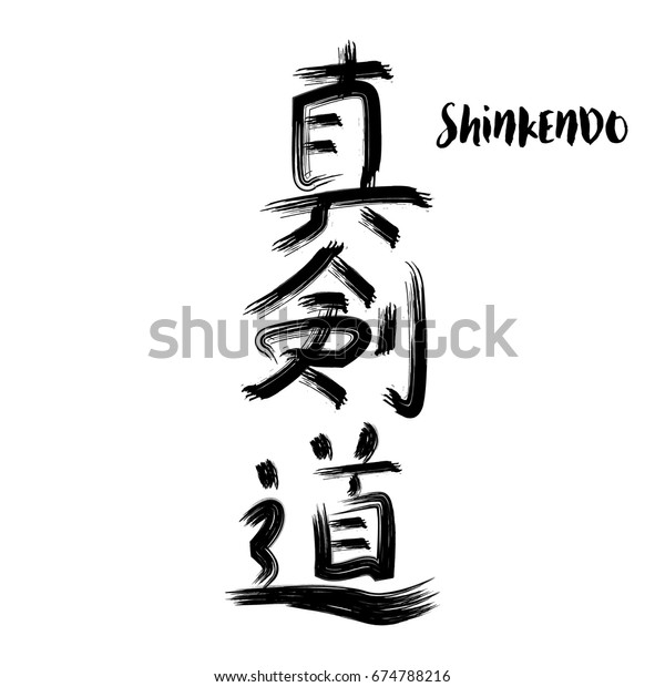 Black Hand Drawn Calligraphy Hieroglyph Shinkendo: เวกเตอร์สต็อก (ปลอด ...