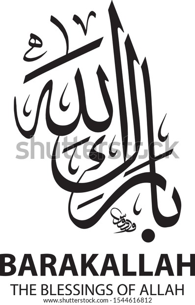 The Blessing Of Allah (Barakallah) in Arabic Calligraphy Thuluth Style ...