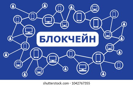Block Chain Word Russian Language Connected Stock Vector (Royalty Free ...