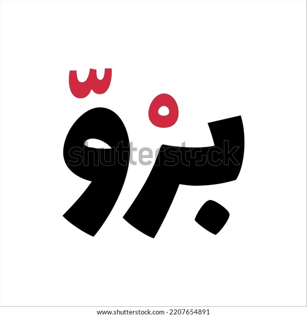 Bro Arabic Brother Funny Arab Quotes Stock Vector (Royalty Free ...
