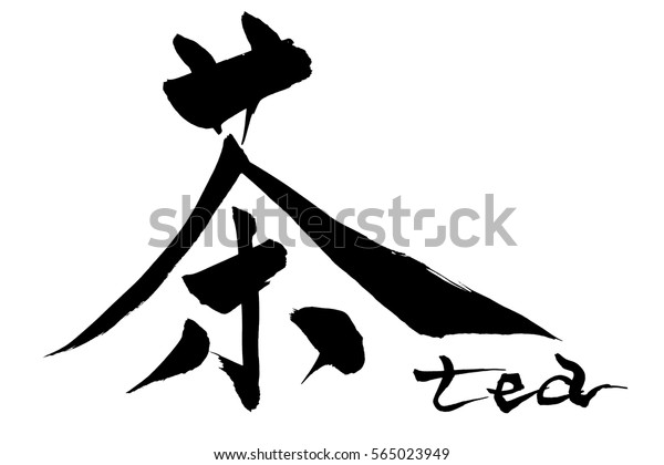 Brush Character Tea Japanese Text Tea Stock Vector (Royalty Free) 565023949