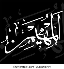 Calligraphy Asmaul Husna Al Muhaimin Protector: เวกเตอร์สต็อก (ปลอดค่า ...