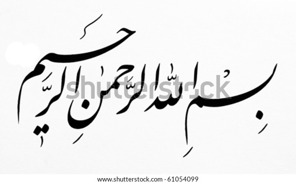 Calligraphy First Verse Quran Name God Stock Vector (Royalty Free ...