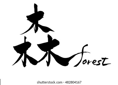Calligraphy Forest Japanese Text Forest Stock Vector (Royalty Free ...